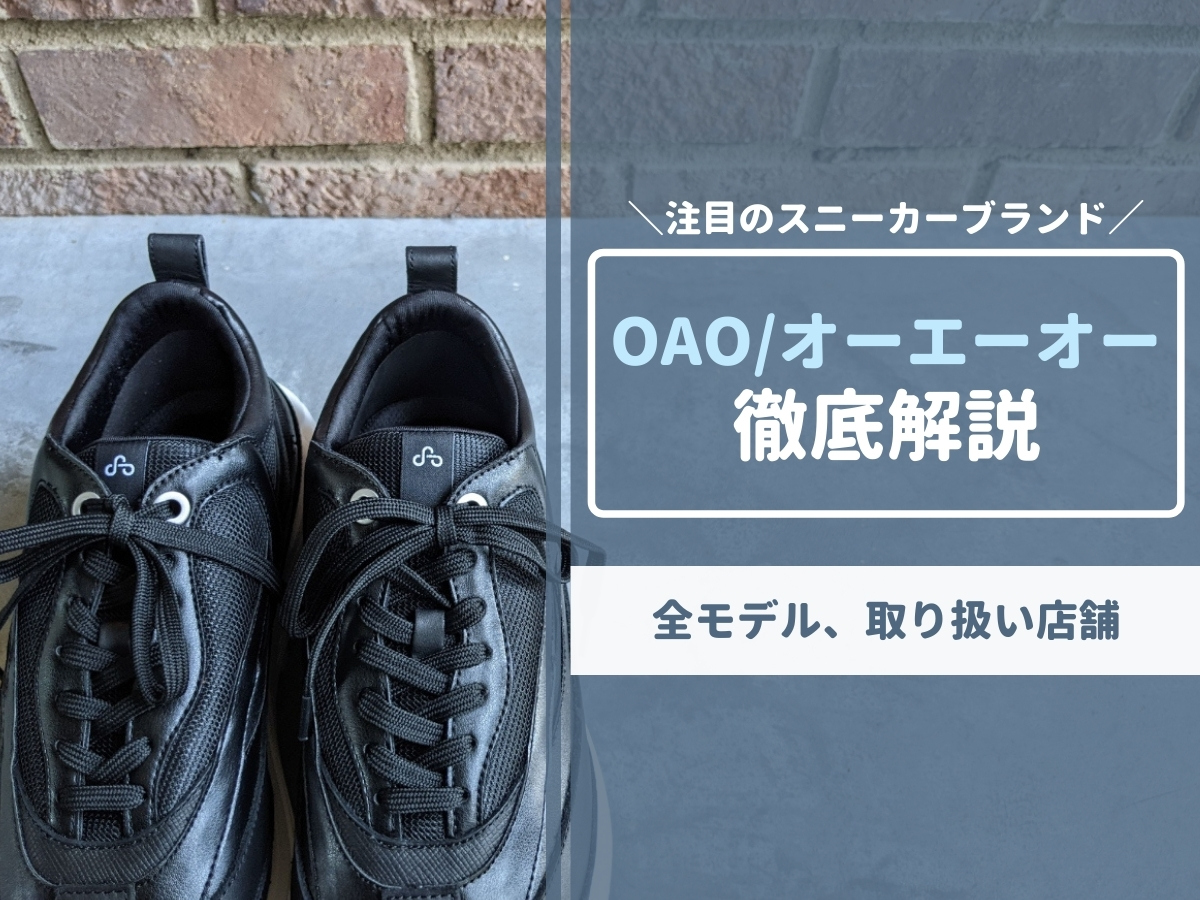 【OAO】日本発、注目スニーカーブランドの全モデル、評判、取扱い店舗を徹底紹介｜元靴屋の服靴ブログ｜30代からのメンズファッションブログ